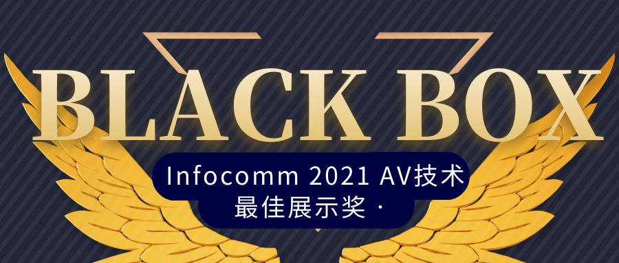 BLACK BOX荣获Infocomm 2021 AV技术最佳展示奖 - BLACK BOX 中国运营中心